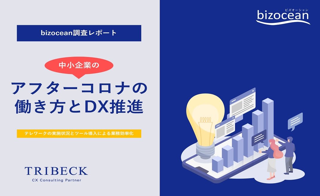 中小企業のアフターコロナの働き方とDX推進｜bizocean広告窓口｜ブランドチャンネル｜bizocean（ビズオーシャン）ジャーナル
