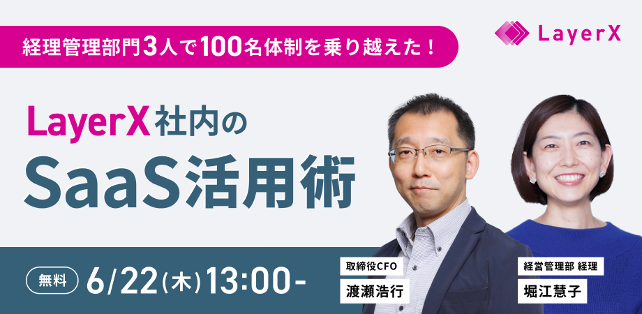 経理管理部門3人で100名体制を乗り越えた！LayerX社内のSaaS活用術｜セミナー情報｜bizocean（ビズオーシャン）ジャーナル