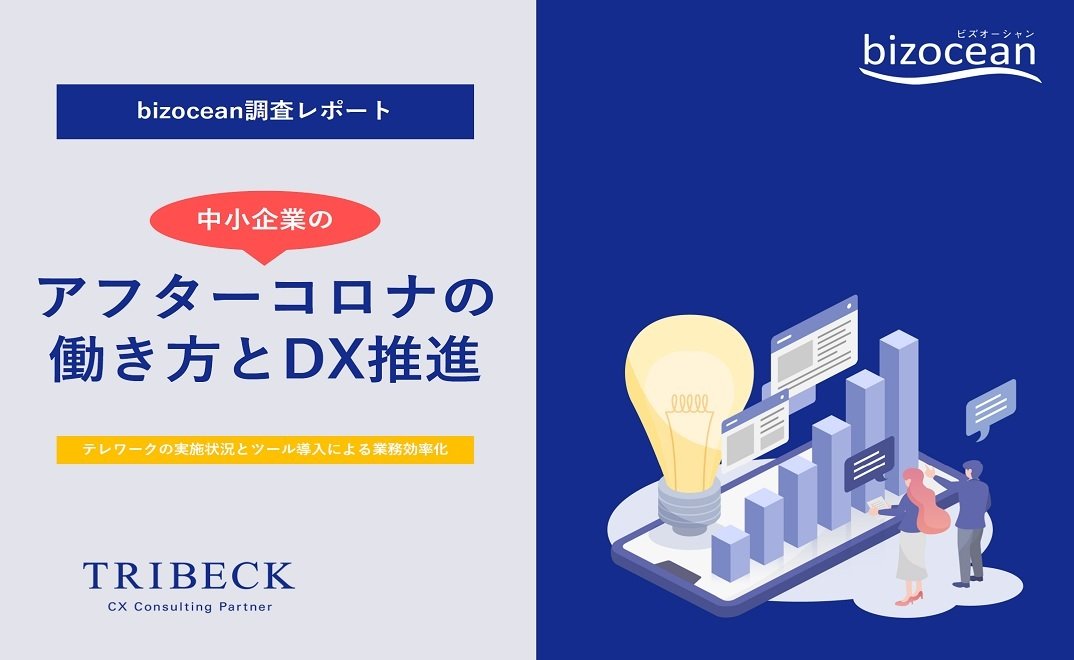 【bizocean調査レポート】中小企業のアフターコロナの働き方とDX推進｜お役立ち資料｜bizocean（ビズオーシャン）ジャーナル