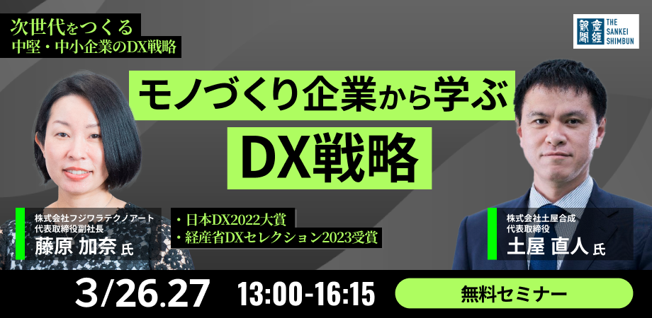 モノづくり企業から学ぶDX戦略～日本DX大賞・経産省DXセレクショングランプリ企業のDX推進事例～｜セミナー情報｜bizocean（ビズオーシャン）ジャーナル