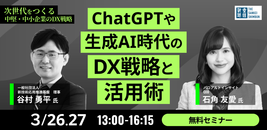 ChatGPTや生成AI時代のDX戦略と活用術｜セミナー情報｜bizocean（ビズオーシャン）ジャーナル