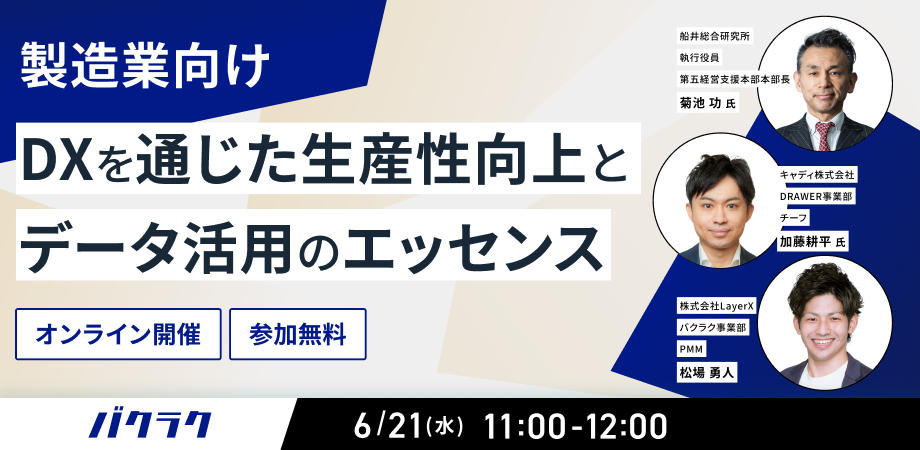 【製造業向け】DXを通じた生産性向上とデータ活用のエッセンス｜セミナー情報｜bizocean（ビズオーシャン）ジャーナル