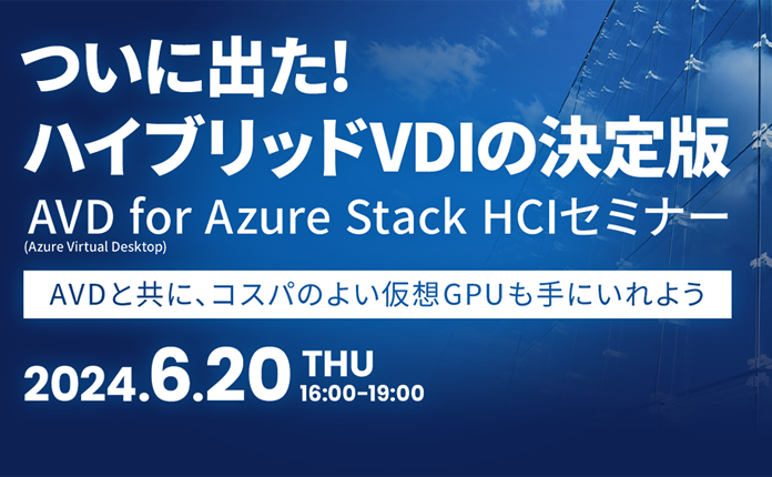 ついに出た!ハイブリッドVDIの決定版 AVD (Azure Virtual Desktop) for Azure Stack HCIセミナー ...