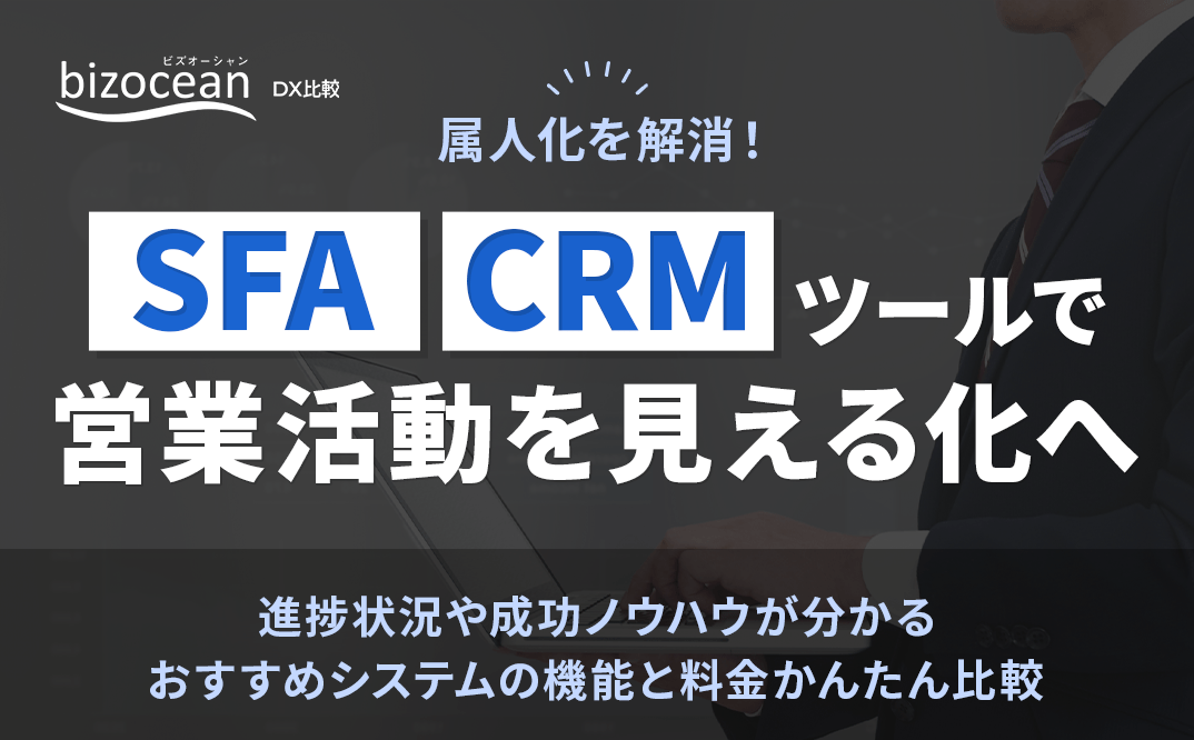 属人化を解消！SFA・CRMツールで営業活動を見える化｜お役立ち資料｜bizocean（ビズオーシャン）ジャーナル