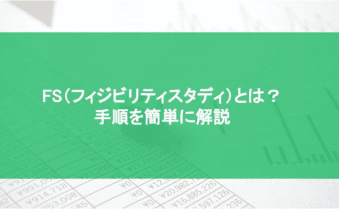 FS（フィジビリティスタディ）とは？ 手順を簡単に解説｜新規事業企画｜bizocean（ビズオーシャン）ジャーナル