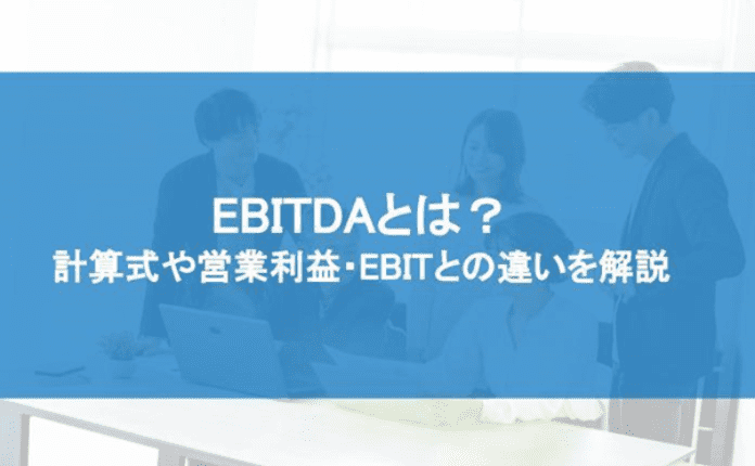 EBITDAとは？ 計算式や営業利益・EBITとの違いを解説｜確定申告｜bizocean（ビズオーシャン）ジャーナル