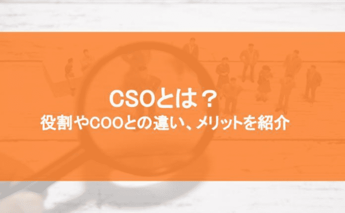 CSOとは？ 役割やCOOとの違い、メリットを紹介｜採用｜bizocean（ビズオーシャン）ジャーナル