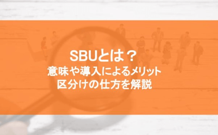SBUとは？ 意味や導入によるメリット、区分けの仕方を解説｜経営分析｜bizocean（ビズオーシャン）ジャーナル