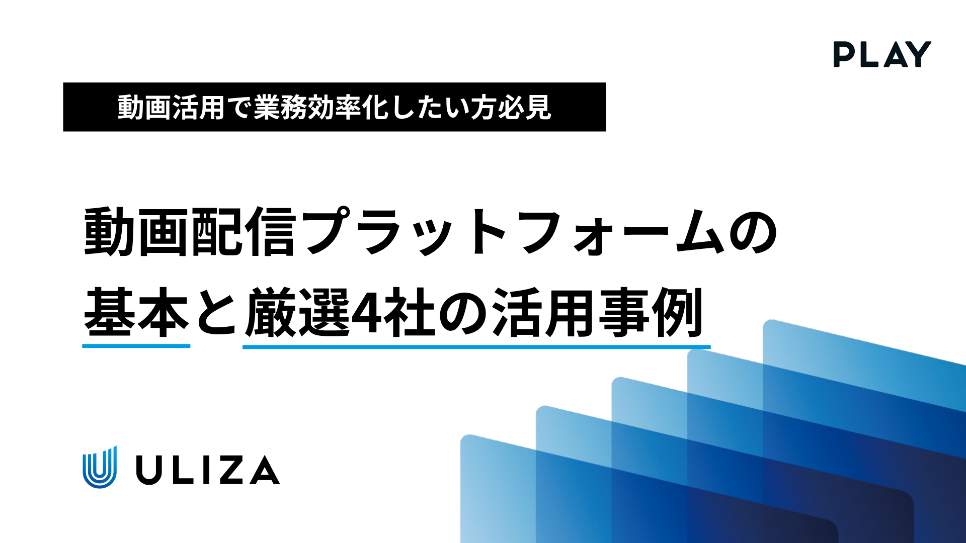 【動画DX】動画配信プラットフォームの基本と厳選4社の活用事例｜お役立ち資料｜bizocean（ビズオーシャン）ジャーナル