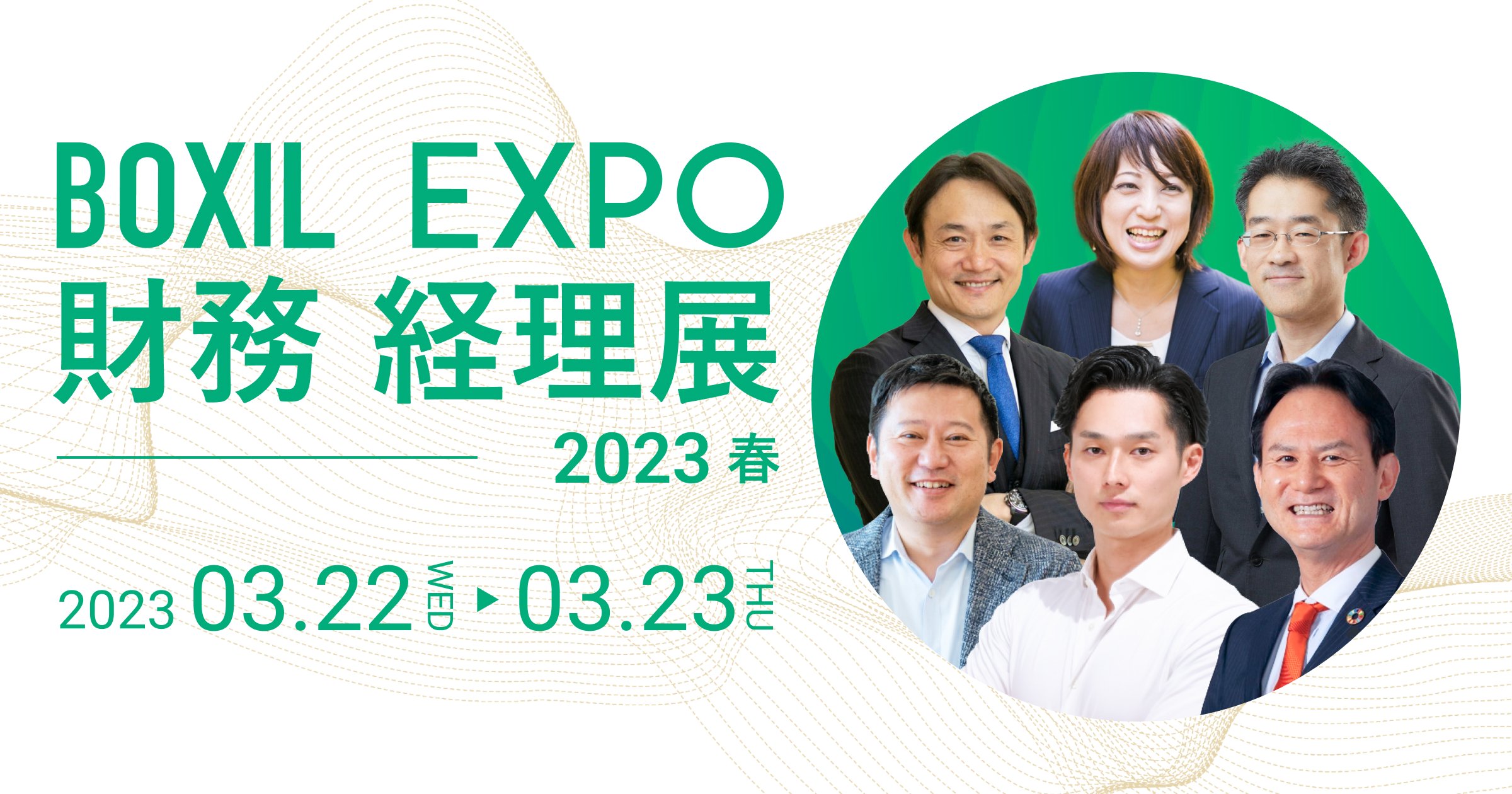 BOXIL EXPO 財務・経理展 2023 春｜セミナー情報｜bizocean（ビズオーシャン）ジャーナル