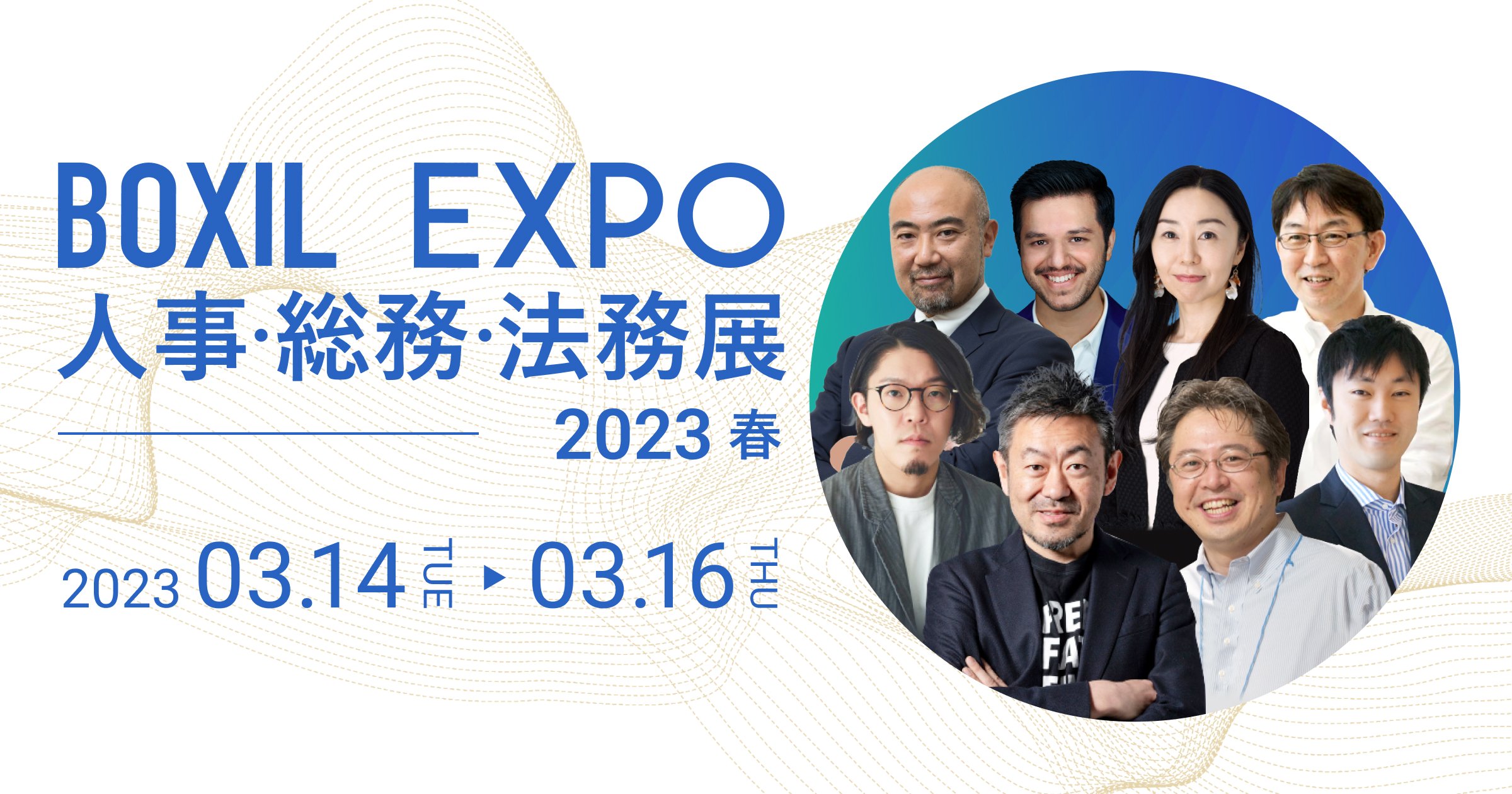 BOXIL EXPO 人事・総務・法務展 2023 春｜セミナー情報｜bizocean（ビズオーシャン）ジャーナル