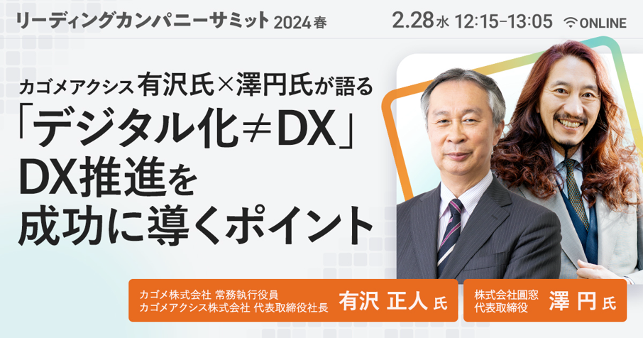 【なぜDXが必要なのか？カゴメ事例で学ぶ】大企業が今知るべき、”失敗しないため”のDX推進のポイント｜セミナー情報｜bizocean（ビズオーシャン）ジャーナル