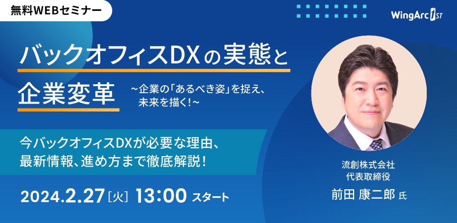 バックオフィスDXの実態と企業変革～今バックオフィスDXが必要な理由や進め方、最新情報まで徹底解説～【帳票DX DAY 2024 冬】｜セミナー情報｜bizocean（ビズオーシャン）ジャーナル